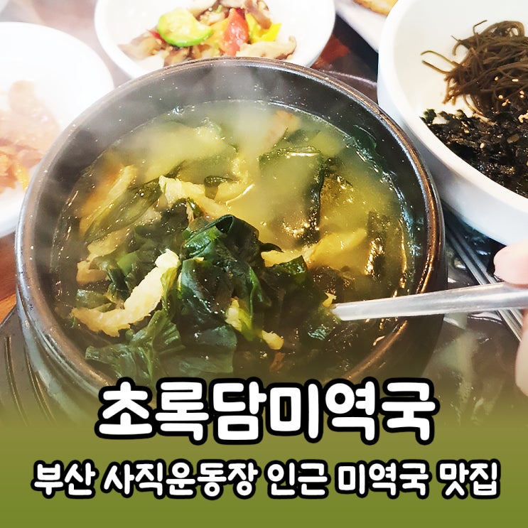 부산 사직동 미역국 맛집 내돈내산 솔직후기 네이버 블로그