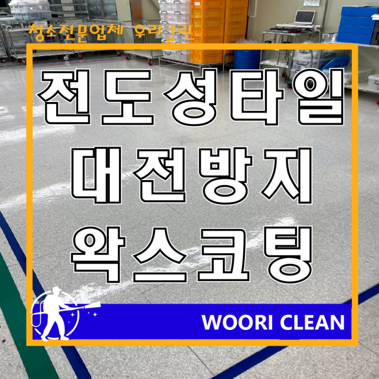 전문 업체의 크린룸 전도성 타일 대전 방지 왁스코팅 서비스 알아보기 네이버 블로그