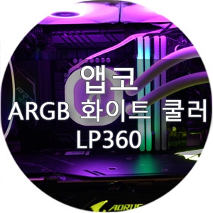CPU 수냉쿨러 앱코 LP360 레이어드 ARGB 화이트쿨러 화이트셋업 : 네이버 블로그
