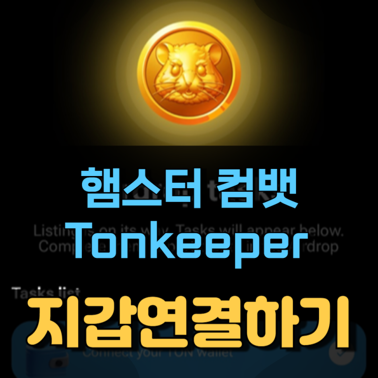 햄스터 컴뱃 톤키퍼 [Tonkeeper] 지갑 연결 방법 : 네이버 블로그