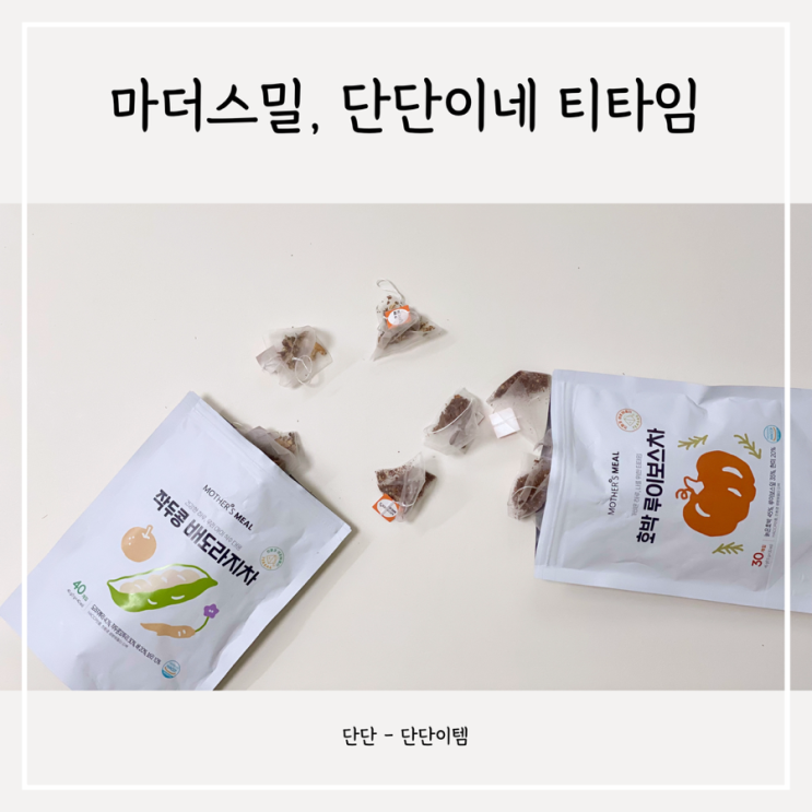 마더스밀과 함께하는 단단이네 티타임 호박 루이보스차 And 작두콩 배도라지차 네이버 블로그