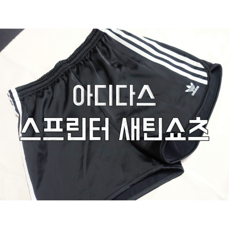 아디다스 새틴 스프린트 쇼츠 IU2528 : 아디다스 새틴쇼츠 사이즈 : 네이버 블로그