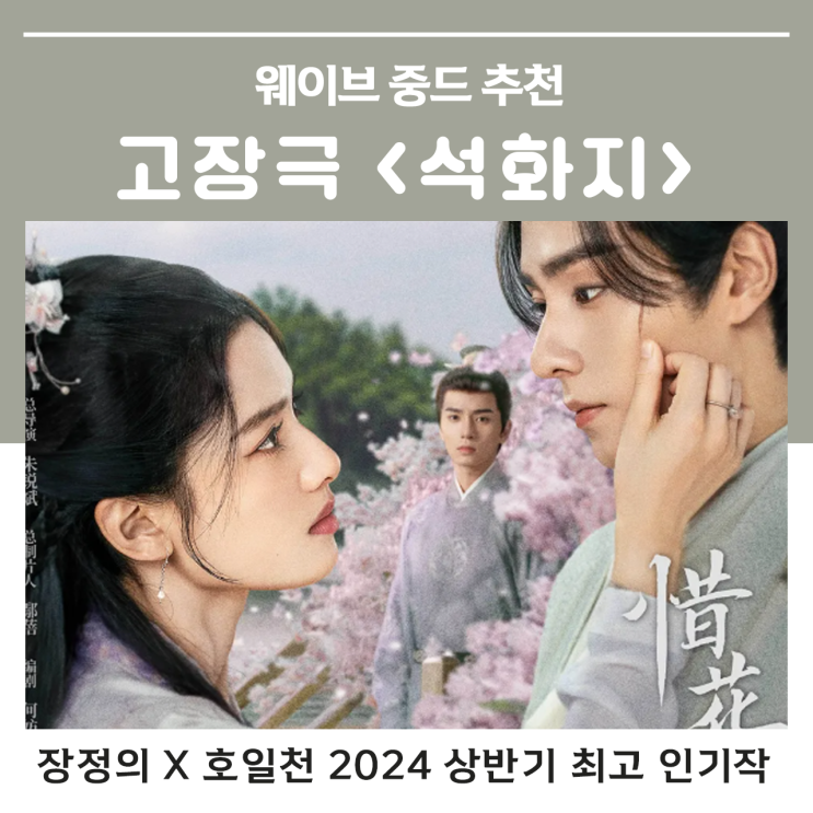 중드 석화지 역경 속의 꽃 몇부작 장정의 호일천 웨이브 로맨스 고장극 추천 네이버 블로그