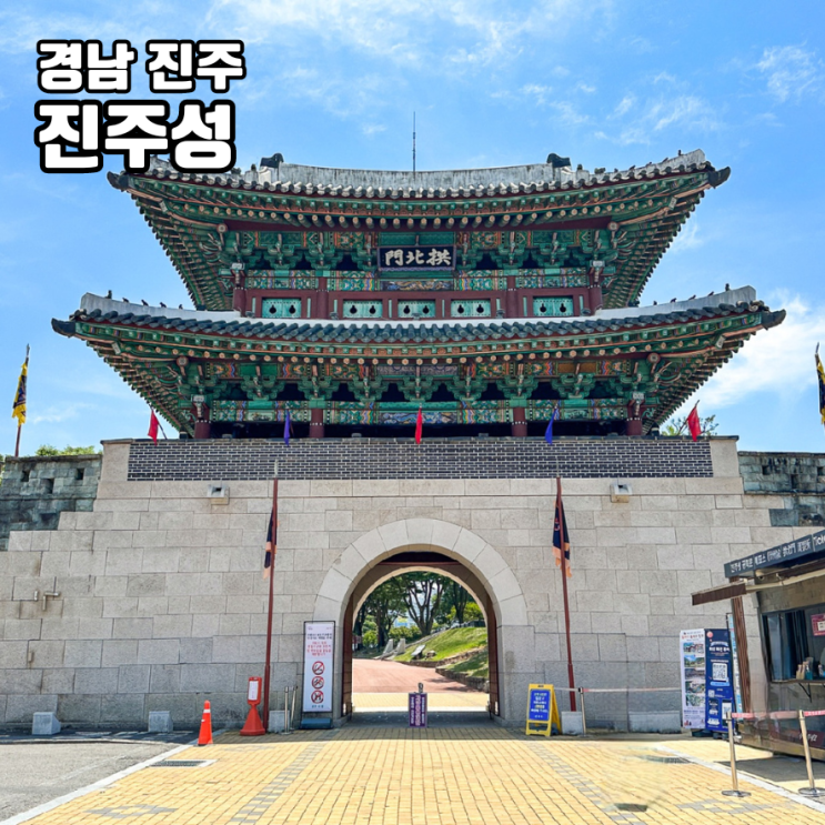 진주성 입장료 역사와 문화를 품은 사적지 촉석루 진주 가볼만한 곳 네이버 블로그