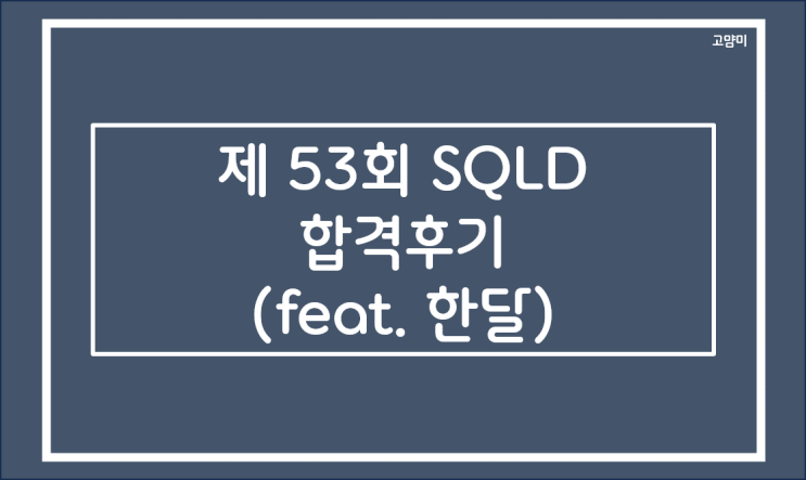 제 53회 SQLD 합격후기_비전공자도 프로그래밍 개발 자격증 한달이면 가능! : 네이버 블로그