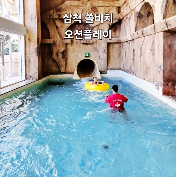 삼척 여행 쏠비치 삼척 오션플레이 요금 할인 외부음식 수영모자 네이버 블로그