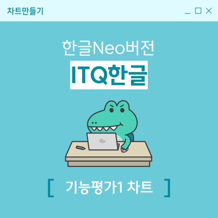 ITQ한글 2016(Neo)버전 기능평가1 차트만들기 : 네이버 블로그