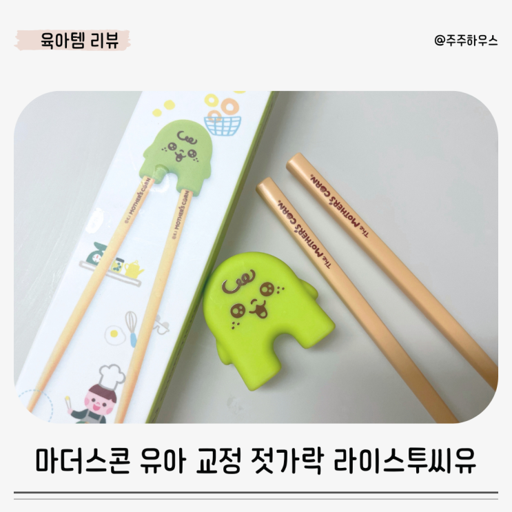 마더스콘 젓가락 유아 교정 젓가락 라이스투씨유로 연습 : 네이버 블로그