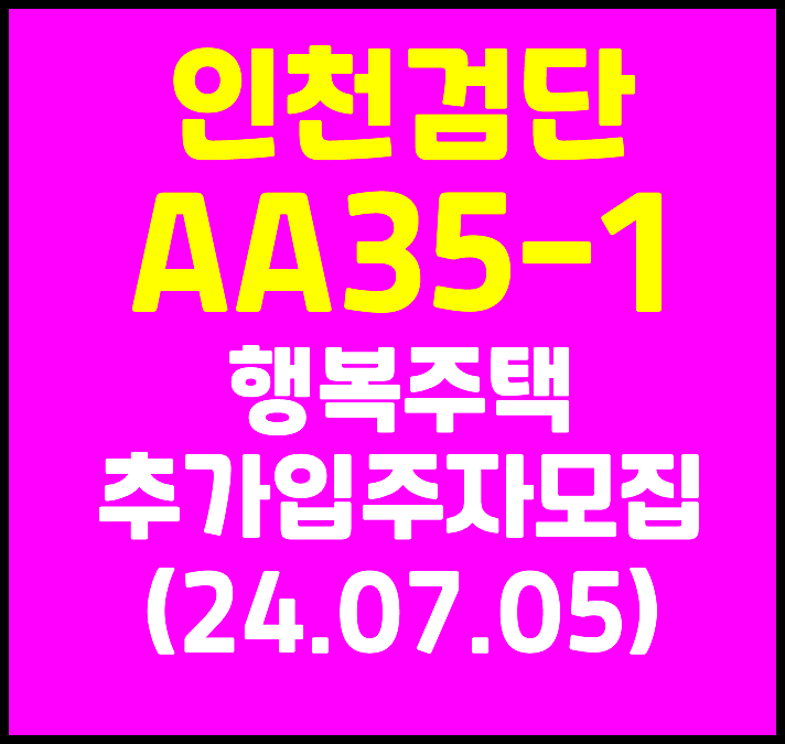 인천검단 AA35-1블록 행복주택 추가모집 : 네이버 블로그