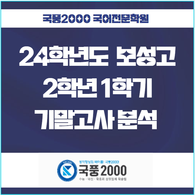 송파 국어학원 국풍2000 보성고2 기말분석 및 수업안내 네이버 블로그