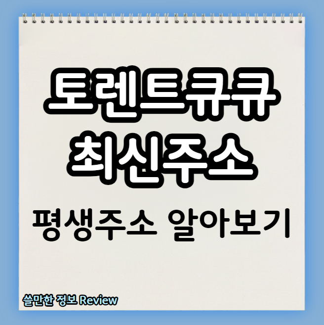 토렌트큐큐(TorrentQQ) 최신주소 바로가기 : 네이버 블로그