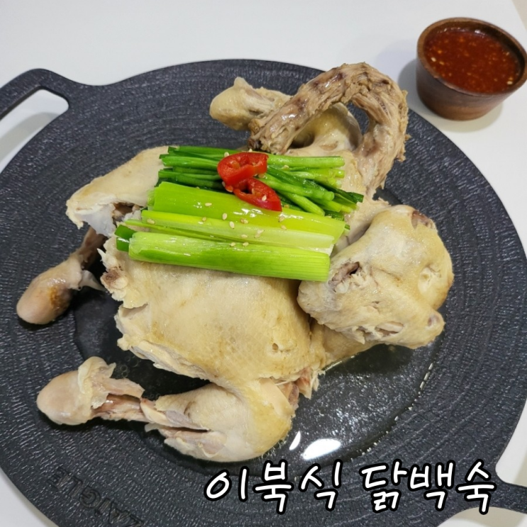 백종원 이북식 닭백숙 만들기 초복 몸보신 요리 특제소스 레시피 : 네이버 블로그