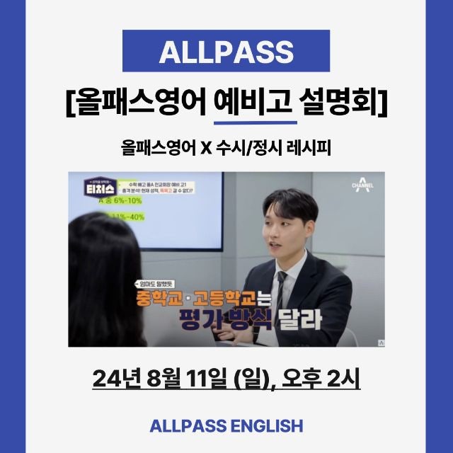 수도여고영어학원대영고영어학원 올패스 예비고등 설명회 안내연사 티처스 출연 김준호 입시 컨설턴트 네이버 블로그