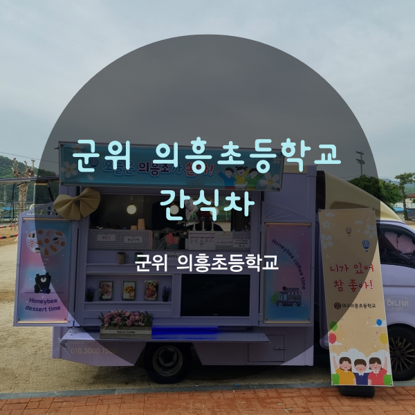군위의흥초등학교 간식차 군위커피차 대구커피트럭 대구커피차 부산커피차 안동커피차 문경커피차 초등학교간식차 창원커피차 울산커피차