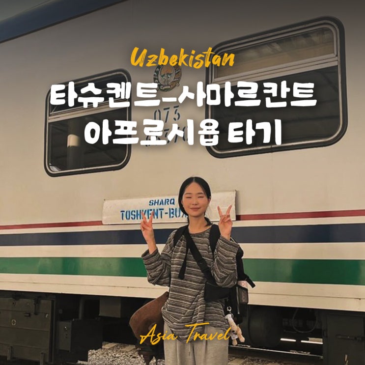 우즈베키스탄여행 타슈켄트에서 사마르칸트 가는 방법 아프로시욥afrosiyob타기일반열차 타기 네이버 블로그