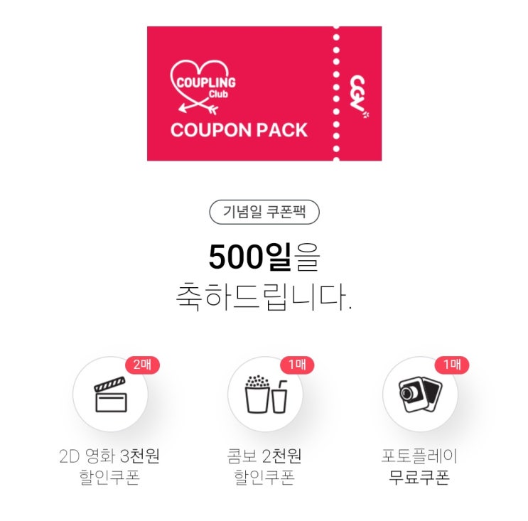 500일 데이트 CGV 커플링 클럽 혜택 이용방법 및 해지방법 : 네이버 블로그