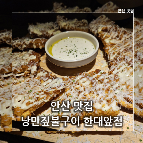 낭만짚불구이 안산 한대앞점 맛집 분위기 좋은 술집 네이버 블로그