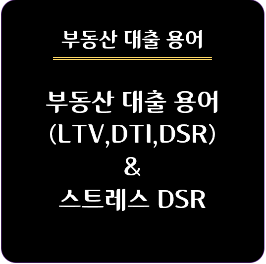부동산 대출 용어 (LTV, DTI,DSR)정리, 스트레스 DSR : 네이버 블로그