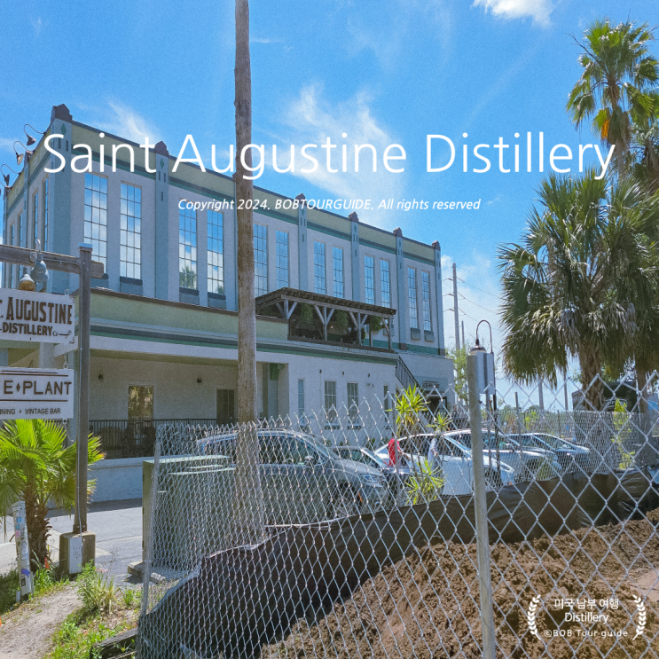 미국 남부여행 세인트오거스틴 여행지 추천 Saint Augustine Distillery : 네이버 블로그