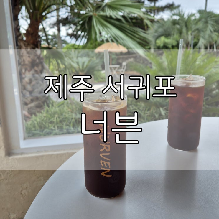 제주 정방폭포 근처 감성 야외카페 너븐 : 네이버 블로그