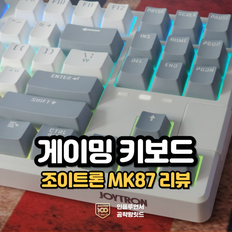 텐키리스 게이밍 키보드 조이트론 MK87 기계식 손맛 : 네이버 블로그