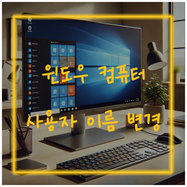 컴퓨터 사용자 이름 변경 윈도우 10 11 Windows 마이크로소프트 계정 또는 로컬 계정 네이버 블로그