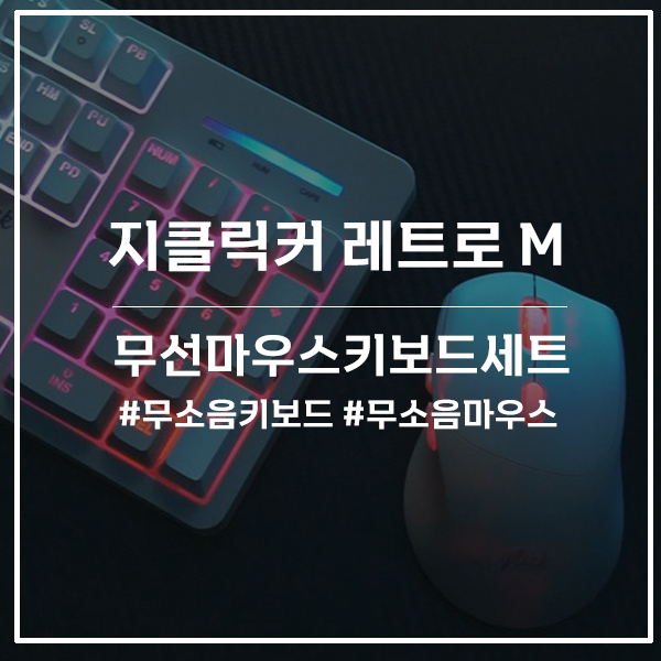 지클릭커 레트로 M 레드 Sprk 104 Rgb 무선 무소음 키보드 마우스 세트 사용후기 네이버 블로그