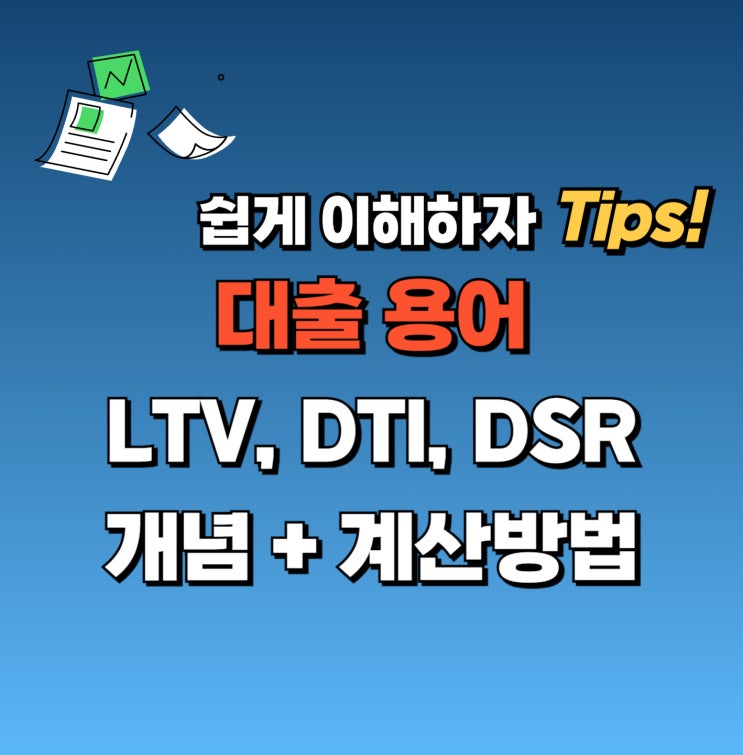 대출 용어 LTV DTI DSR 계산방법 : 네이버 블로그