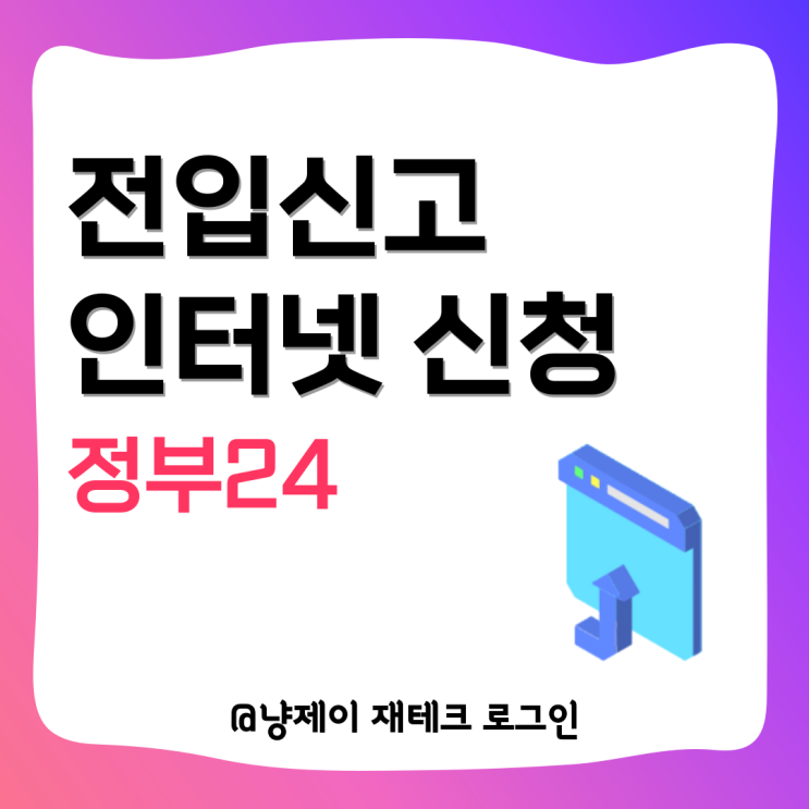 전입신고 인터넷 신청 방법 주소이전 정부24 온라인으로 간단하게 해보자 네이버 블로그