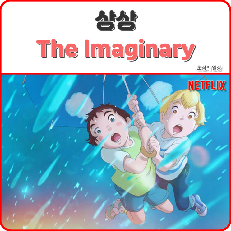 영화 THE IMAGINARY, 2023 : 네이버 블로그