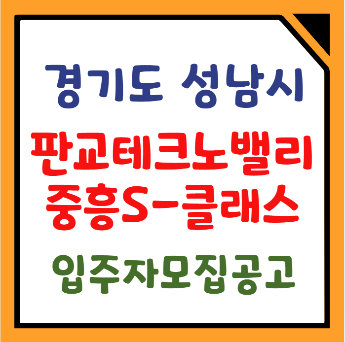경기도 성남시 성남 금토지구 A 3블록 판교테크노밸리 중흥s 클래스본청약 입주자모집공고 네이버 블로그
