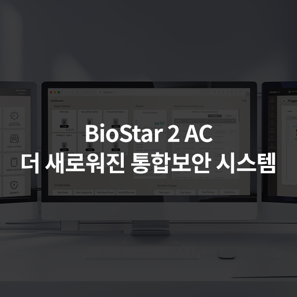 [BioStar 2 AC] 강력한 보안과 편리함을 모두 갖춘 더 새로워진 개방형 통합 보안 시스템 : 네이버 블로그