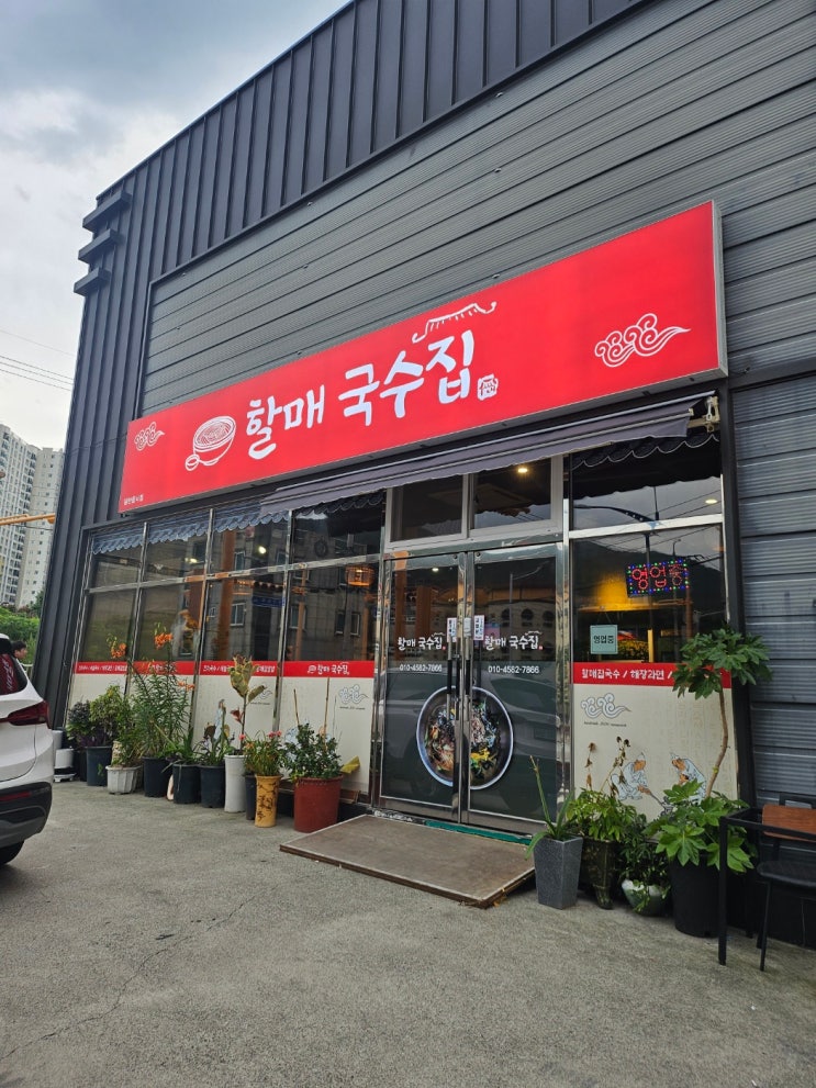 울산 북구 중산동 알밥 맛집추천 울산 북구 중산 알밥 맛있는 집 추천 할매국수집을 방문해보다 네이버 블로그