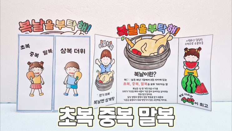 【특별한 날】 초복중복말복 도안나눔유아미술여름만들기어린이집미술활동초복미술중복말복미술유치원만들기여름미술어린이집