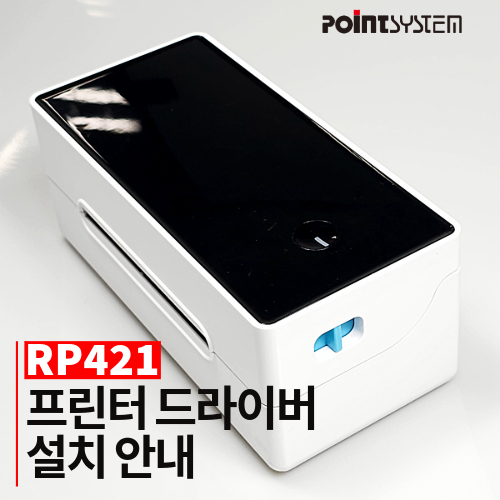 포인트시스템 RP421 드라이버 설치 방법 : 네이버 블로그