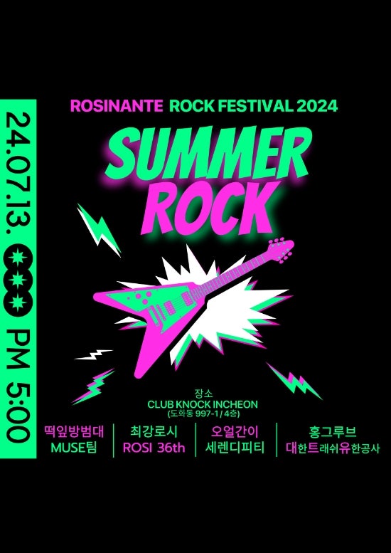 24년 7월13일 로시난테 2024 SUMMER ROCK FESTIVAL #클럽노크 : 네이버 블로그