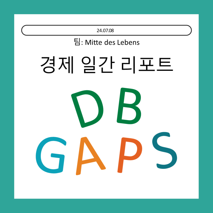 DB GAPS 일간레포트 (2024.07.08 기준) : 네이버 블로그
