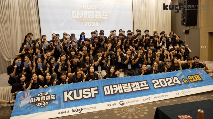 대학스포츠 발전을 위한 열정의 현장, 2024 KUSF 마케팅 캠프 성황리 종료 : 네이버 블로그