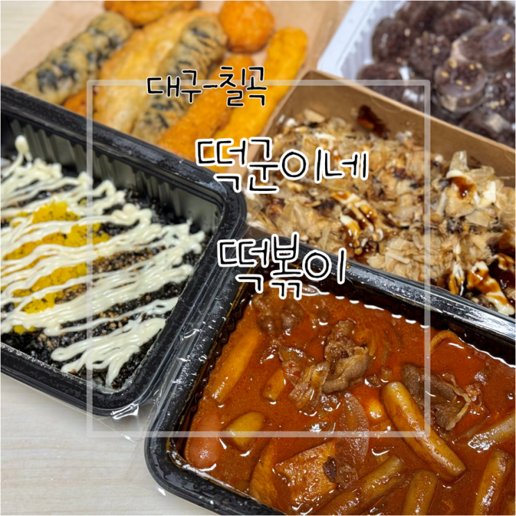 대구북구 대구 칠곡 떡볶이 대구 읍내동 떡볶이 맛집 떡군이네떡볶이 네이버 블로그