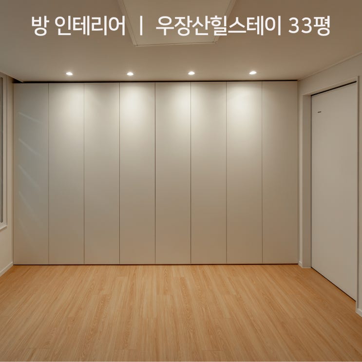 공간별 인테리어 | 방 | 가구가 아닌 아트월로 느끼게 해주는 조명 활용법, 강서구 내발산동 우장산힐스테이트APT 33PY : 네이버 블로그