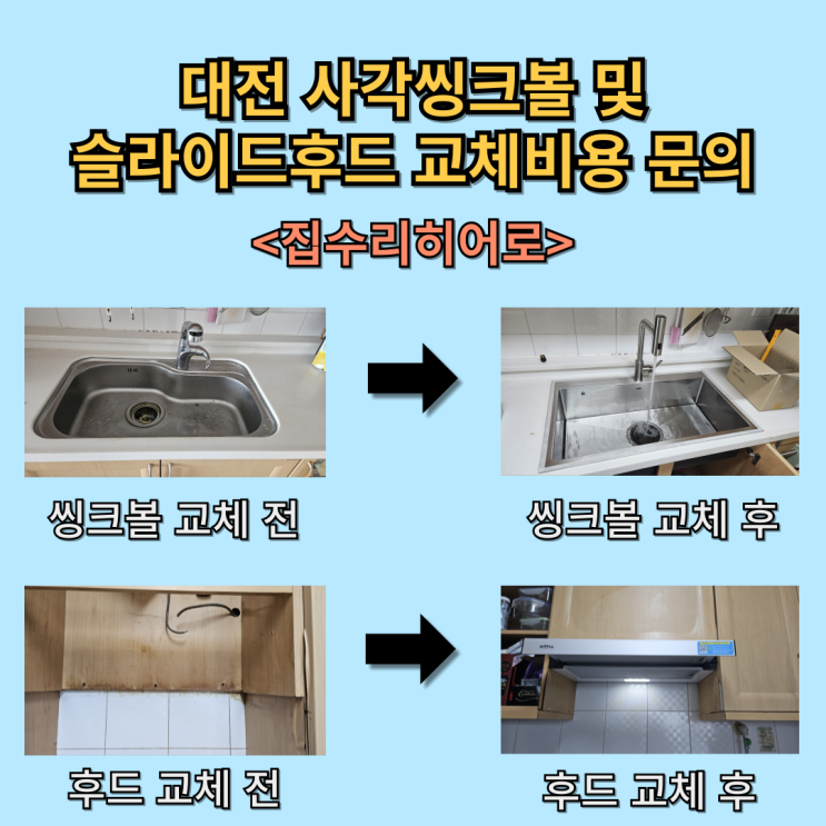 대전 사각씽크볼 및 슬라이드후드 교체비용 문의 : 네이버 블로그