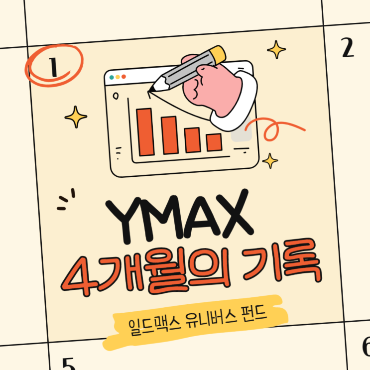 일드맥스 초고배당주 총집합? YMAX 4개월 차 투자 후기 7월 배당락일 : 네이버 블로그