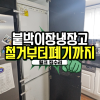 주방 붙박이장냉장고철거 빌트인냉장고철거부터 폐기까지 네이버 블로그