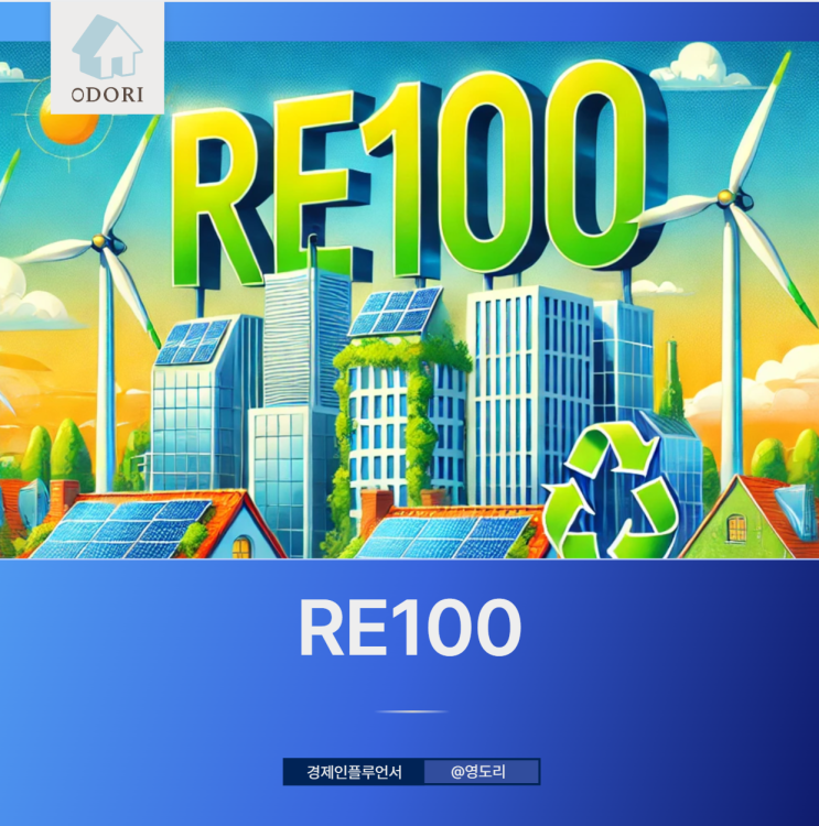 RE100 뜻 관련주 기업 : 네이버 블로그