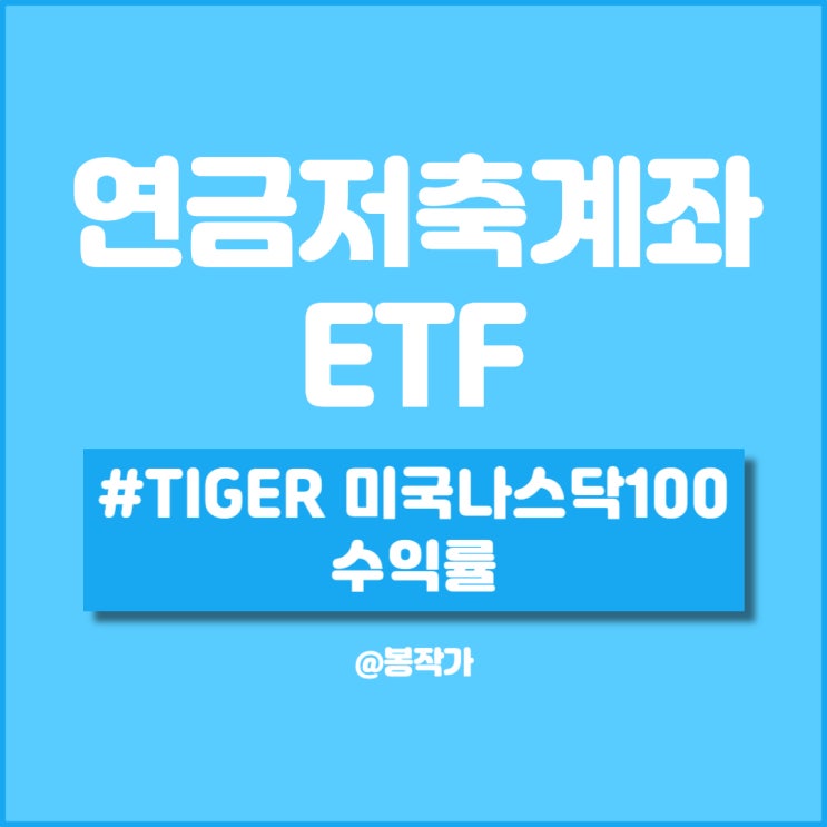 연금저축계좌 ETF TIGER 미국나스닥100 수익률은 얼마일까? : 네이버 블로그