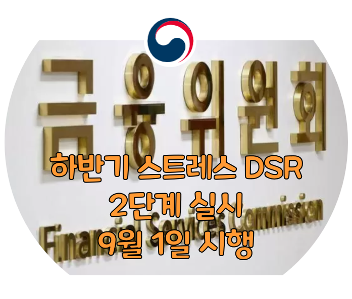 하반기 스트레스 DSR 2단계 9월1일 시행 : 네이버 블로그