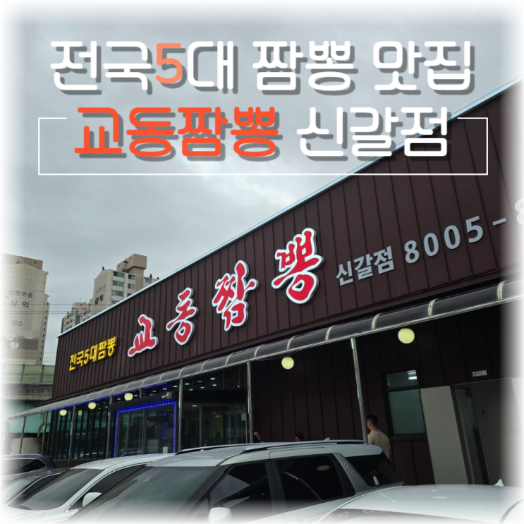 교동짬뽕 신갈점 전국5대짬뽕 맛집 등극 가성비맛집 네이버 블로그