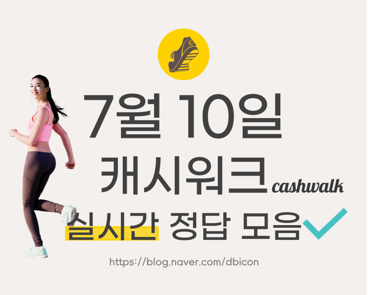 캐시워크 7월 돈버는 퀴즈 정답 컬리템 ㅋㄹㅌ 카페라누 Up 땡겨요 도미노피자 소휘 단4일만 66 활성화 단 5일 100