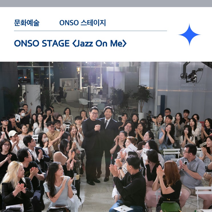 ONSO STAGE 다섯 번째 이야기 | 현대차 정몽구 재단 : 네이버 블로그
