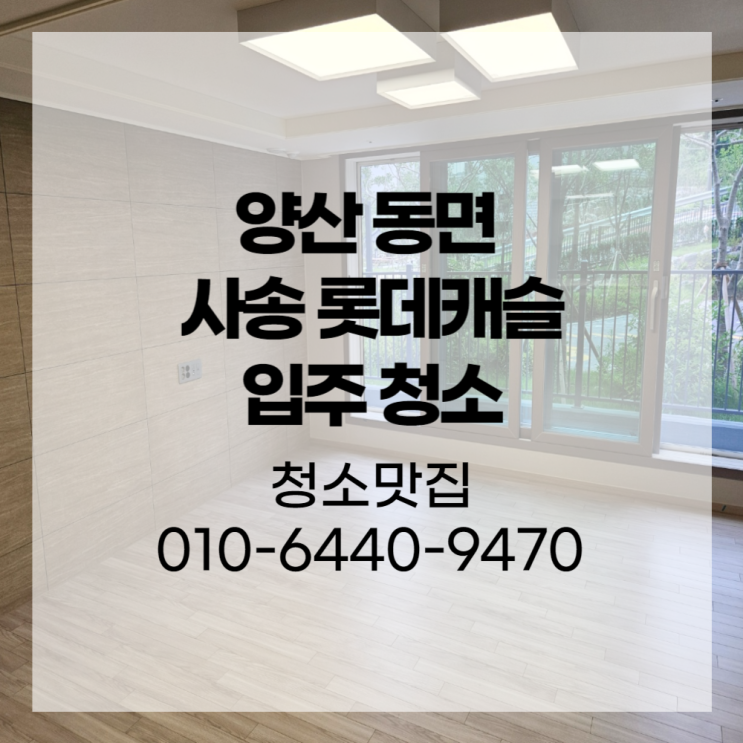 양산 동면 사송 롯데캐슬 입주청소 깔끔하게! : 네이버 블로그